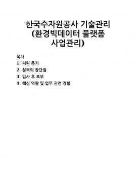 [자기소개서] 한국수자원공사 기술관리(환경빅데이터 플랫폼 사업관리) 자기소개서 우수 예문 BEST 자소서-1페이지