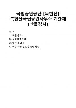 [자기소개서] 국립공원공단 [북한산] 북한산국립공원사무소 기간제(산불감시)  자기소개서 우수 예문 BEST 자소서-1페이지