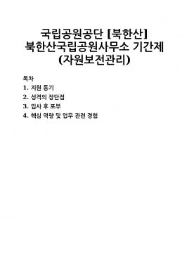 [자기소개서] 국립공원공단 [북한산] 북한산국립공원사무소 기간제(자원보전관리)  자기소개서 우수 예문 BEST 자소서-1페이지