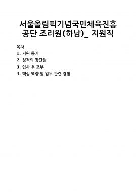 [자기소개서] 서울올림픽기념국민체육진흥공단 조리원(하남)_ 지원직 자기소개서 우수 예문 BEST 자소서-1페이지