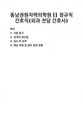 [자기소개서] 동남권원자력의학원 [] 정규직 간호직(외과 전담 간호사)  자기소개서 우수 예문 BEST 자소서-1페이지