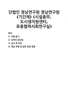 [자기소개서] 단법인 경남연구원 경남연구원 (기간제) (시설총무, 도시생지원센터, 포용협력사회연구실) 자기소개서 우수 예문 BEST 자소서-1페이지