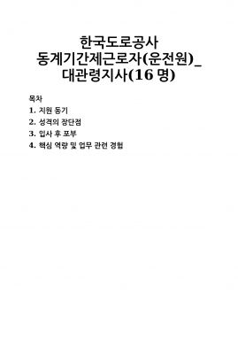[자기소개서] 한국도로공사 동계기간제근로자(운전원)_대관령지사(16명) 자기소개서 우수 예문 BEST 자소서-1페이지