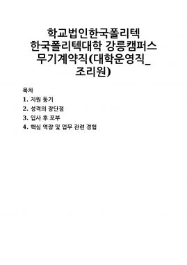 [자기소개서] 학교법인한국폴리텍 한국폴리텍대학 강릉캠퍼스 무기계약직(대학운영직_조리원) 자기소개서 우수 예문 BEST 자소서-1페이지