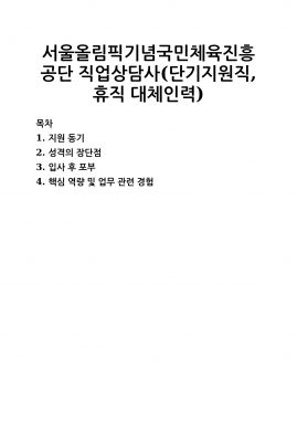 [자기소개서] 서울올림픽기념국민체육진흥공단 직업상담사(단기지원직, 휴직 대체인력)  자기소개서 우수 예문 BEST 자소서-1페이지