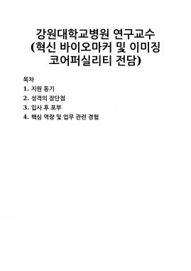 [자기소개서] 강원대학교병원 연구교수(혁신 바이오마커 및 이미징 코어퍼실리티 전담) 자기소개서 우수 예문 BEST 자소서-1페이지