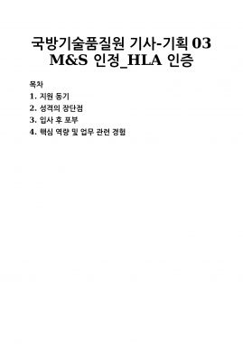 [자기소개서] 국방기술품질원 기사-기획03 M&S 인정_HLA 인증 자기소개서 우수 예문 BEST 자소서-1페이지