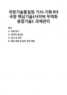 [자기소개서] 국방기술품질원 기사-기획03 국방 핵심기술(사이버 무력화 융합기술) 과제관리 자기소개서 우수 예문 BEST 자소서-1페이지