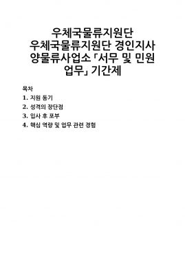 [자기소개서] 우체국물류지원단 우체국물류지원단 경인지사 양물류사업소 「서무 및 민원 업무」 기간제  자기소개서 우수 예문 BEST 자소서-1페이지