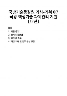 [자기소개서] 국방기술품질원 기사-기획07 국방 핵심기술 과제관리 지원[대전] 자기소개서 우수 예문 BEST 자소서-1페이지