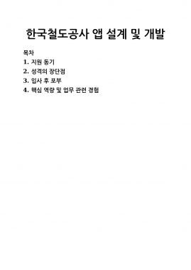 [자기소개서] 한국철도공사 앱 설계 및 개발 자기소개서 우수 예문 BEST 자소서-1페이지