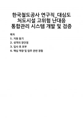 [자기소개서] 한국철도공사 연구직_대심도 처도시설 고위험 난대응 통합관리 시스템 개발 및 검증 자기소개서 우수 예문 BEST 자소서-1페이지