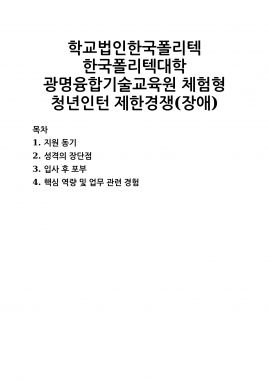 [자기소개서] 학교법인한국폴리텍 한국폴리텍대학 광명융합기술교육원 체험형 청년인턴 제한경쟁(장애)  자기소개서 우수 예문 BEST 자소서-1페이지