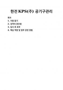 [자기소개서] 한전KPS(주) 공기구관리 자기소개서 우수 예문 BEST 자소서-1페이지