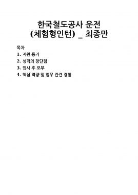 [자기소개서] 한국철도공사 운전(체험형인턴) _ 최종만 자기소개서 우수 예문 BEST 자소서-1페이지