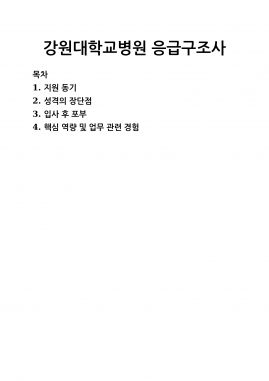 [자기소개서] 강원대학교병원 응급구조사 자기소개서 우수 예문 BEST 자소서-1페이지