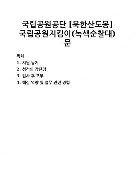 [자기소개서] 국립공원공단 [북한산도봉] 국립공원지킴이(녹색순찰대) 문 자기소개서 우수 예문 BEST 자소서-1페이지
