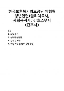[자기소개서] 한국보훈복지의료공단 체험형 청년인턴(물리치료사, 사회복지사, 간호조무사(간호사)  자기소개서 우수 예문 BEST 자소서-1페이지