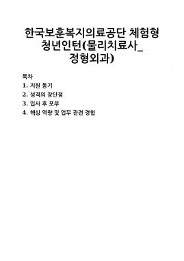 [자기소개서] 한국보훈복지의료공단 체험형 청년인턴(물리치료사_정형외과) 자기소개서 우수 예문 BEST 자소서-1페이지