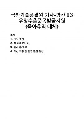 [자기소개서] 국방기술품질원 기사-방산13 유망수출품목발굴지원(육아휴직 대체) 자기소개서 우수 예문 BEST 자소서-1페이지
