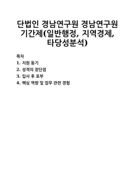 [자기소개서] 단법인 경남연구원 경남연구원 기간제(일반행정, 지역경제, 타당성분석) 자기소개서 우수 예문 BEST 자소서-1페이지