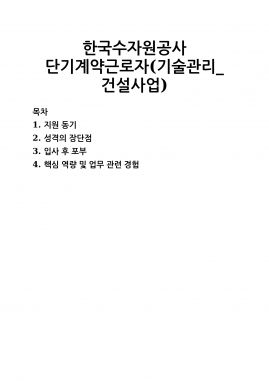 [자기소개서] 한국수자원공사 단기계약근로자(기술관리_건설사업) 자기소개서 우수 예문 BEST 자소서-1페이지