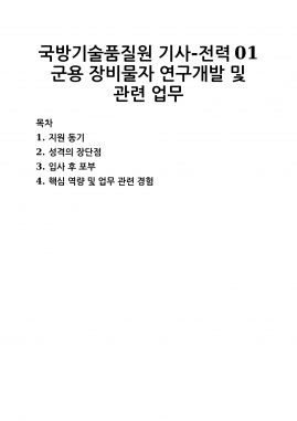 [자기소개서] 국방기술품질원 기사-전력01 군용 장비물자 연구개발 및 관련 업무 자기소개서 우수 예문 BEST 자소서-1페이지