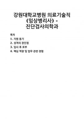 [자기소개서] 강원대학교병원 의료기술직(임상병리사) - 진단검사의학과 자기소개서 우수 예문 BEST 자소서-1페이지