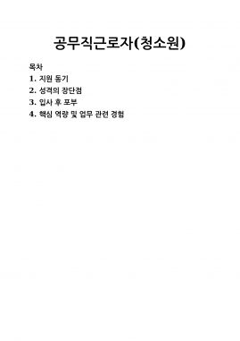[자기소개서] 공무직근로자(청소원)  자기소개서 우수 예문 BEST 자소서-1페이지
