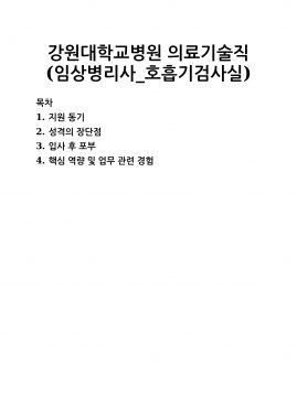 [자기소개서] 강원대학교병원 의료기술직(임상병리사_호흡기검사실) 자기소개서 우수 예문 BEST 자소서-1페이지