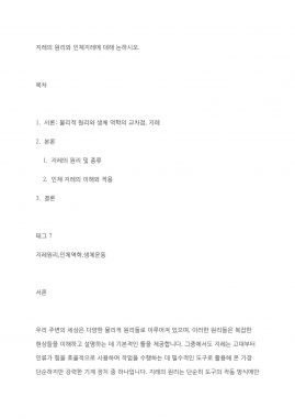 지레의 원리와 인체지레에 대해 논하시오-1페이지
