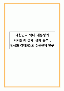 대한민국 역대 대통령의 지지율과 경제 성과 분석 - 민생과 경제성장의 상관관계 연구-1페이지