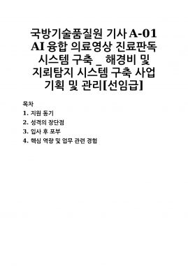 [자기소개서] 국방기술품질원 기사A-01 AI융합 의료영상 진료판독 시스템 구축 _ 해경비 및 지뢰탐지 시스템 구축 사업 기획 및 관리[선임급] 자기소개서 우수 예문 BEST 자소서-1페이지