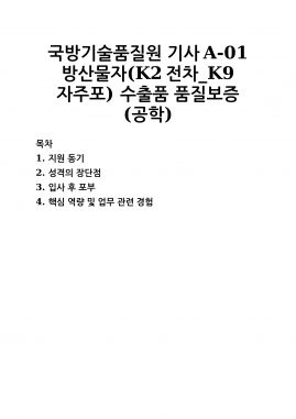 [자기소개서] 국방기술품질원 기사A-01 방산물자(K2전차_K9자주포) 수출품 품질보증(공학) 자기소개서 우수 예문 BEST 자소서-1페이지
