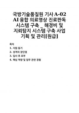 [자기소개서] 국방기술품질원 기사A-02 AI융합 의료영상 진료판독 시스템 구축 _ 해경비 및 지뢰탐지 시스템 구축 사업 기획 및 관리[원급] 자기소개서 우수 예문 BEST 자소서-1페이지