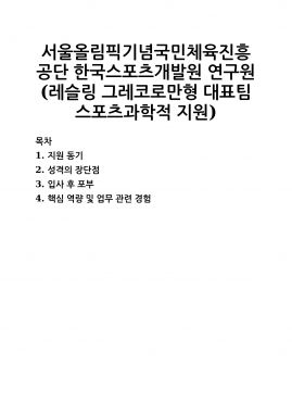 [자기소개서] 서울올림픽기념국민체육진흥공단 한국스포츠개발원 연구원 (레슬링 그레코로만형 대표팀 스포츠과학적 지원) 자기소개서 우수 예문 BEST 자소서-1페이지