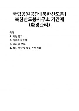 [자기소개서] 국립공원공단 [북한산도봉] 북한산도봉사무소 기간제 (환경관리)  자기소개서 우수 예문 BEST 자소서-1페이지