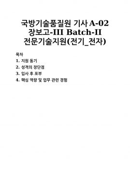 [자기소개서] 국방기술품질원 기사A-02 장보고-III Batch-II 전문기술지원(전기_전자) 자기소개서 우수 예문 BEST 자소서-1페이지