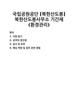 [자기소개서] 국립공원공단 [북한산도봉] 북한산도봉사무소 기간제(환경관리)  자기소개서 우수 예문 BEST 자소서-1페이지