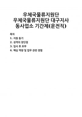 [자기소개서] 우체국물류지원단 우체국물류지원단 대구지사 동사업소 기간제(운전직)  자기소개서 우수 예문 BEST 자소서-1페이지