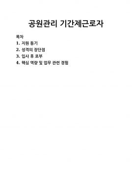 [자기소개서] 공원관리 기간제근로자 자기소개서 우수 예문 BEST 자소서-1페이지