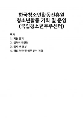 [자기소개서] 한국청소년활동진흥원 청소년활동 기획 및 운영(국립청소년우주센터) 자기소개서 우수 예문 BEST 자소서-1페이지
