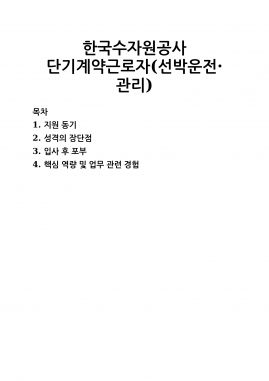 [자기소개서] 한국수자원공사 단기계약근로자(선박운전·관리) 자기소개서 우수 예문 BEST 자소서-1페이지