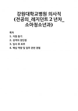 [자기소개서] 강원대학교병원 의사직(전공의_레지던트2년차_소아청소년과) 자기소개서 우수 예문 BEST 자소서-1페이지