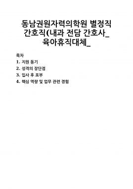 [자기소개서] 동남권원자력의학원 별정직 간호직(내과 전담 간호사_육아휴직대체_ 자기소개서 우수 예문 BEST 자소서-1페이지