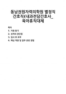 [자기소개서] 동남권원자력의학원 별정직 간호직(내과전담간호사_육아휴직대체 자기소개서 우수 예문 BEST 자소서-1페이지