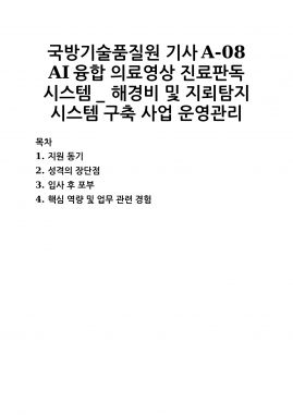 [자기소개서] 국방기술품질원 기사A-08 AI융합 의료영상 진료판독 시스템 _ 해경비 및 지뢰탐지 시스템 구축 사업 운영관리 자기소개서 우수 예문 BEST 자소서-1페이지