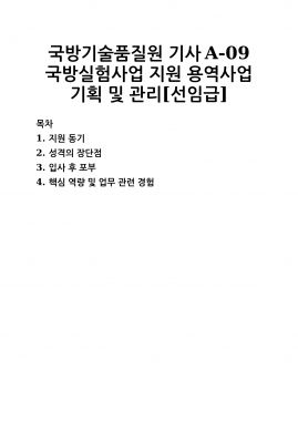 [자기소개서] 국방기술품질원 기사A-09 국방실험사업 지원 용역사업 기획 및 관리[선임급] 자기소개서 우수 예문 BEST 자소서-1페이지