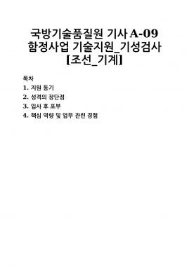[자기소개서] 국방기술품질원 기사A-09 함정사업 기술지원_기성검사[조선_기계] 자기소개서 우수 예문 BEST 자소서-1페이지