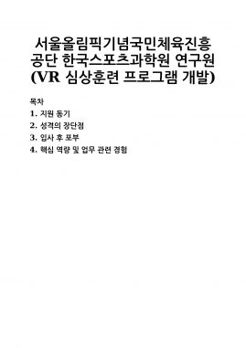[자기소개서] 서울올림픽기념국민체육진흥공단 한국스포츠과학원 연구원 (VR 심상훈련 프로그램 개발) 자기소개서 우수 예문 BEST 자소서-1페이지